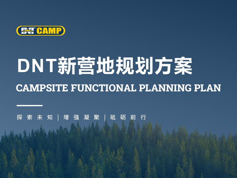 DNT camp新营地总规_哏都先生-站酷ZCOOL