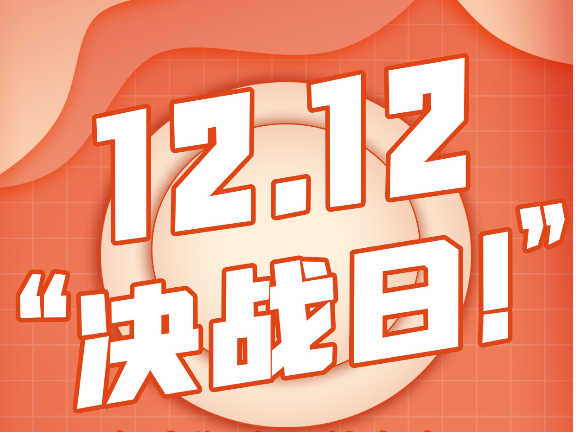 双12购物节-手机海报_GoodLuck万事如我-站酷ZCOOL