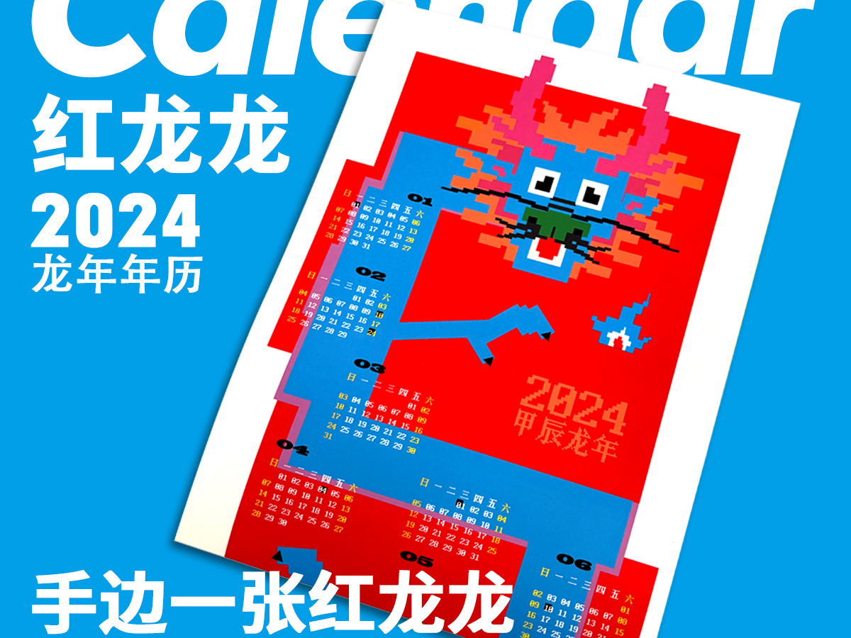 TO-U 红龙龙 2024年历_自白设计-站酷ZCOOL