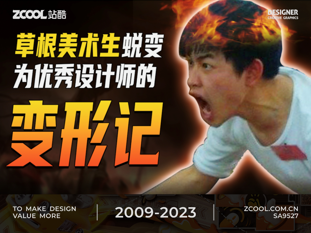SA9527-草根美术生蜕变为优秀设计师的变形记_SA九五二七-站酷ZCOOL