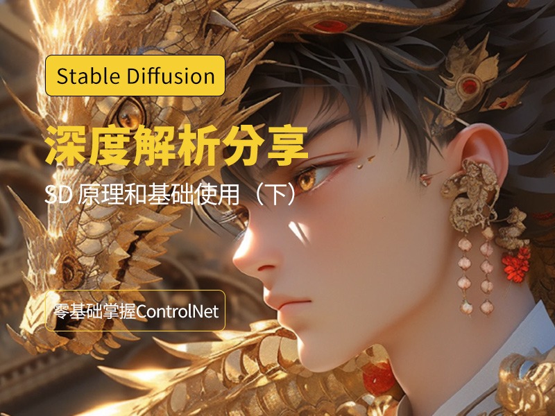 深度解析丨 Stable Diffusion 原理和基础使用（下）_不爱记歌词-站酷ZCOOL