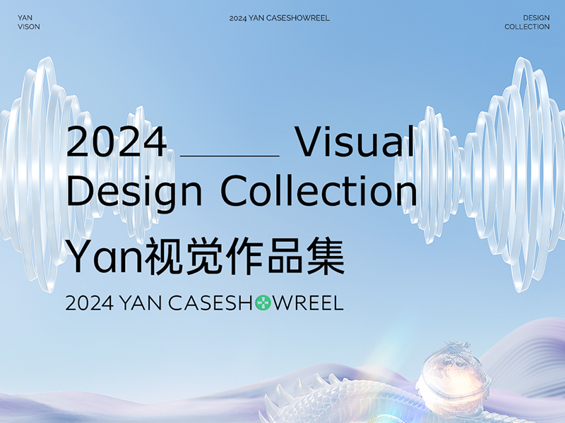 2024作品集_YanSs颜-站酷ZCOOL