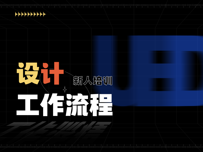 UED新人培训-设计工作流程_抹茶配香草-站酷ZCOOL