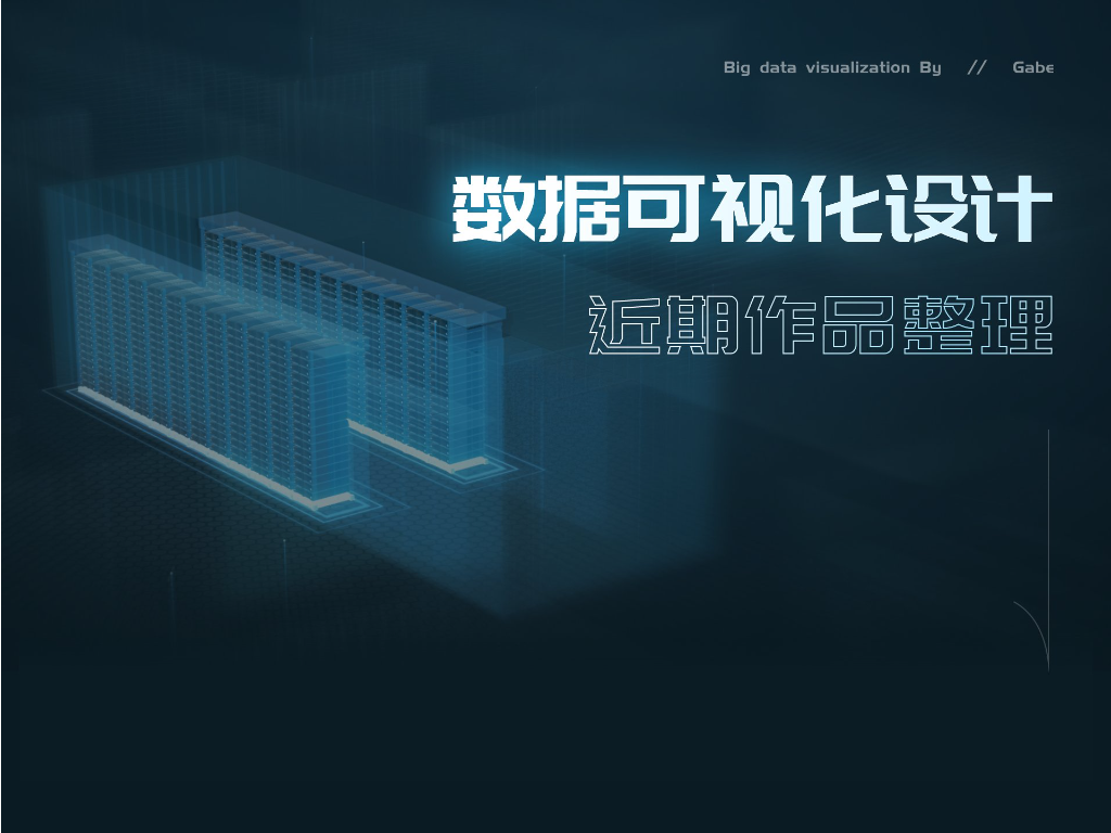 数据可视化大屏设计复盘_俺是Gabe-站酷ZCOOL
