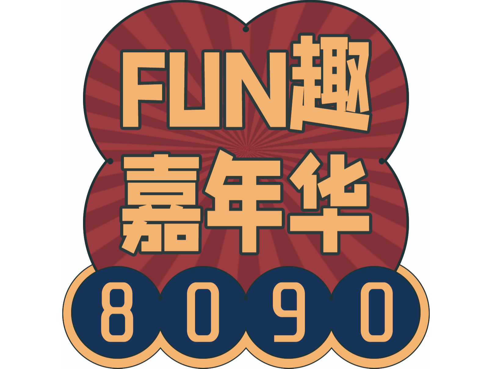 FUN趣嘉年华_墨向问尘-站酷ZCOOL