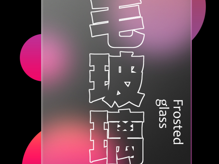 ps毛玻璃效果_伊人浅笑醉红尘-站酷ZCOOL