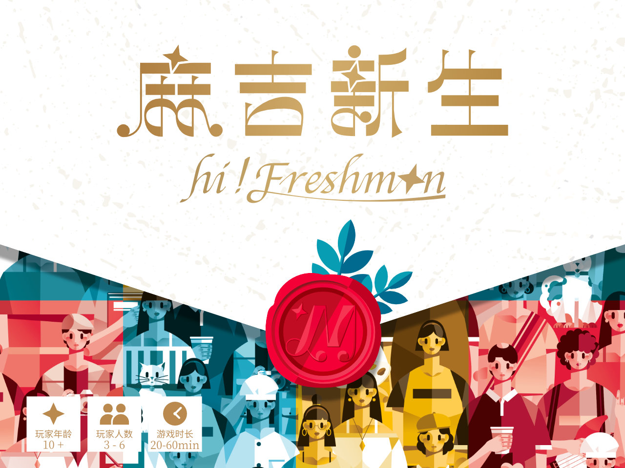 麻吉新生——社交类桌游设计_YuZzin-站酷ZCOOL