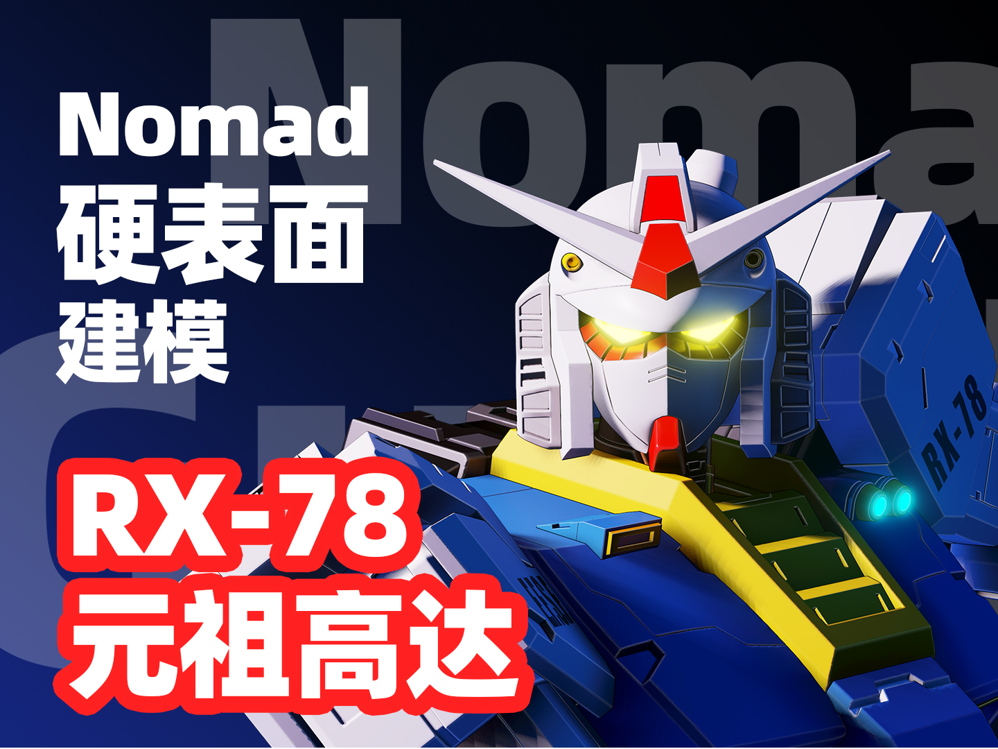 我用iPad做高达—Nomad硬表面建模教程_我是超人兔-站酷ZCOOL