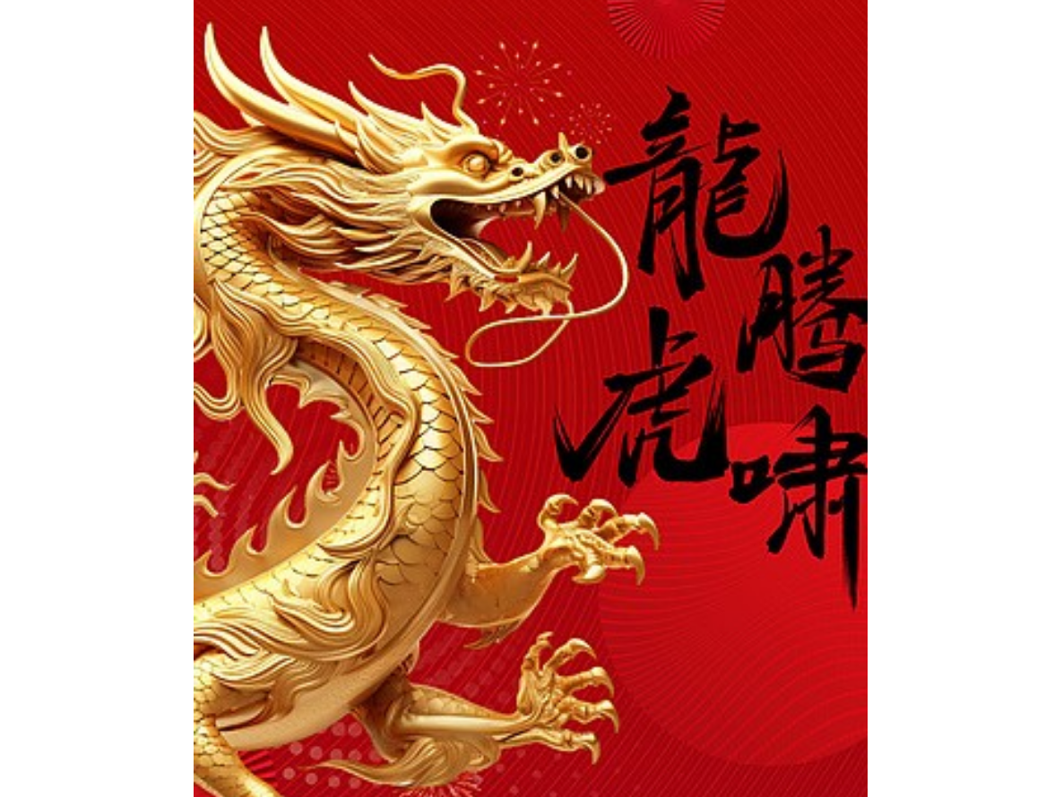 公元 2024年 农历甲辰年(龙年)_古堡-站酷ZCOOL