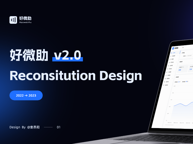 好微助SaaS系统_易昂0328-站酷ZCOOL