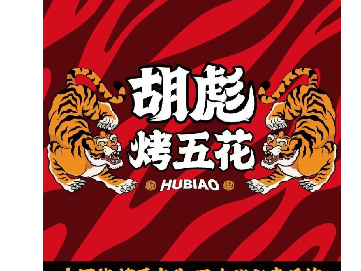 胡彪烤五花_向日葵8888-站酷ZCOOL