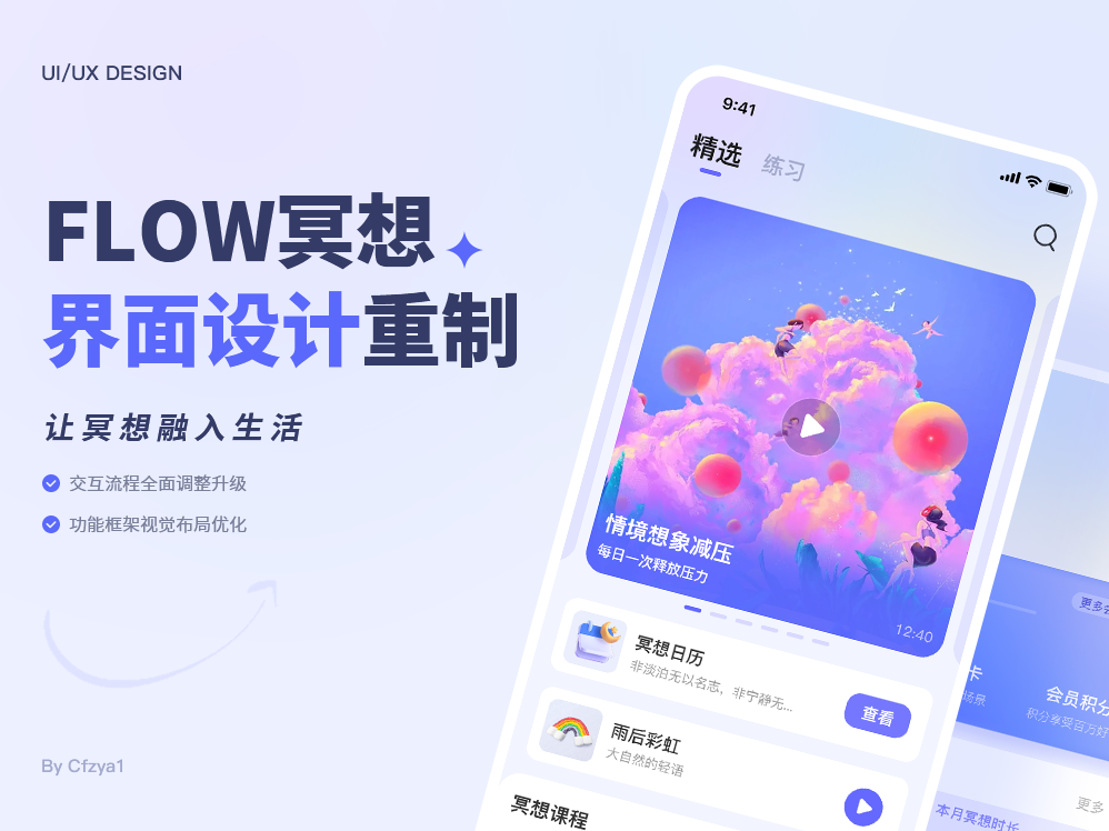 「FLOW冥想」界面设计改版_真的炒饭-站酷ZCOOL