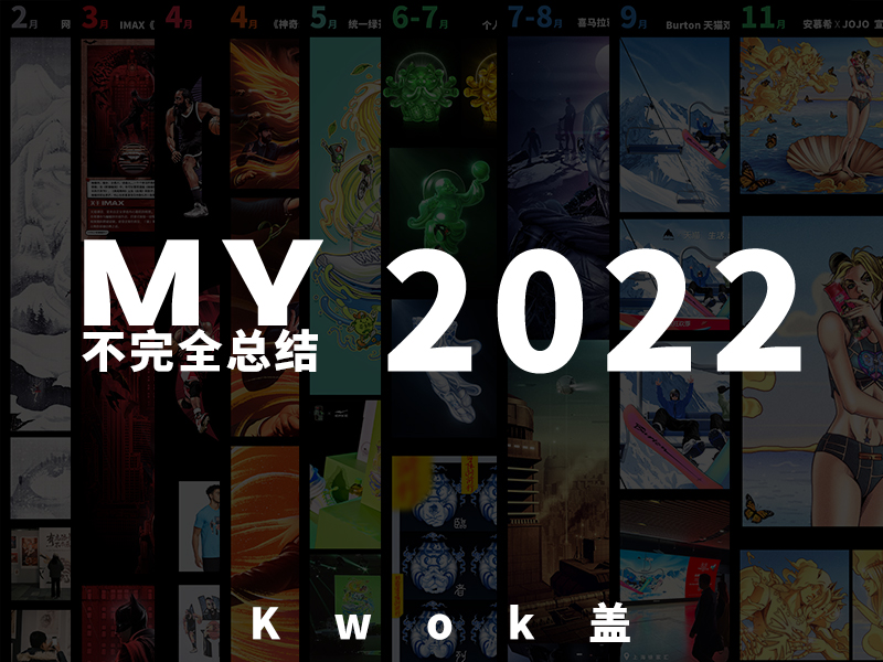 2022年的不完全总结_Kwok盖-站酷ZCOOL