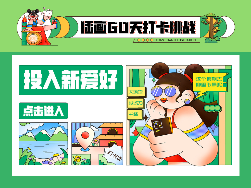 新爱好_Tuantuant9-站酷ZCOOL