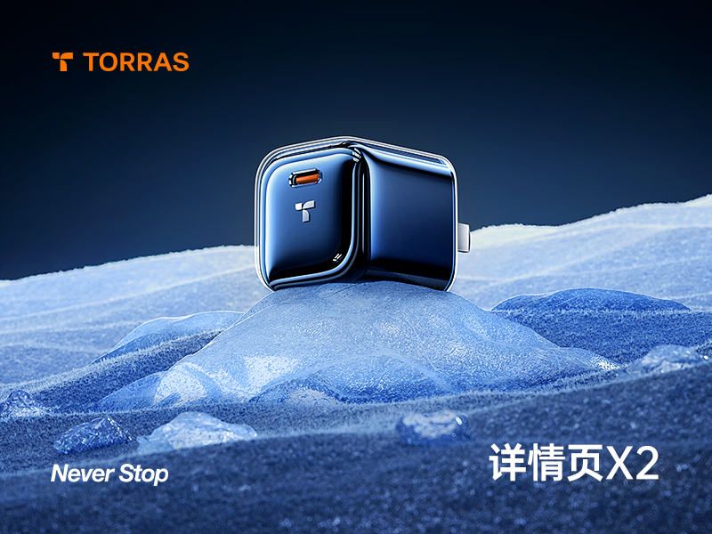 TORRAS/图拉斯快充 详情页X2_YY____-站酷ZCOOL