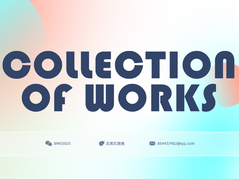 2017-2022 || 个人简历 / 作品集_北冥红烧鱼-站酷ZCOOL