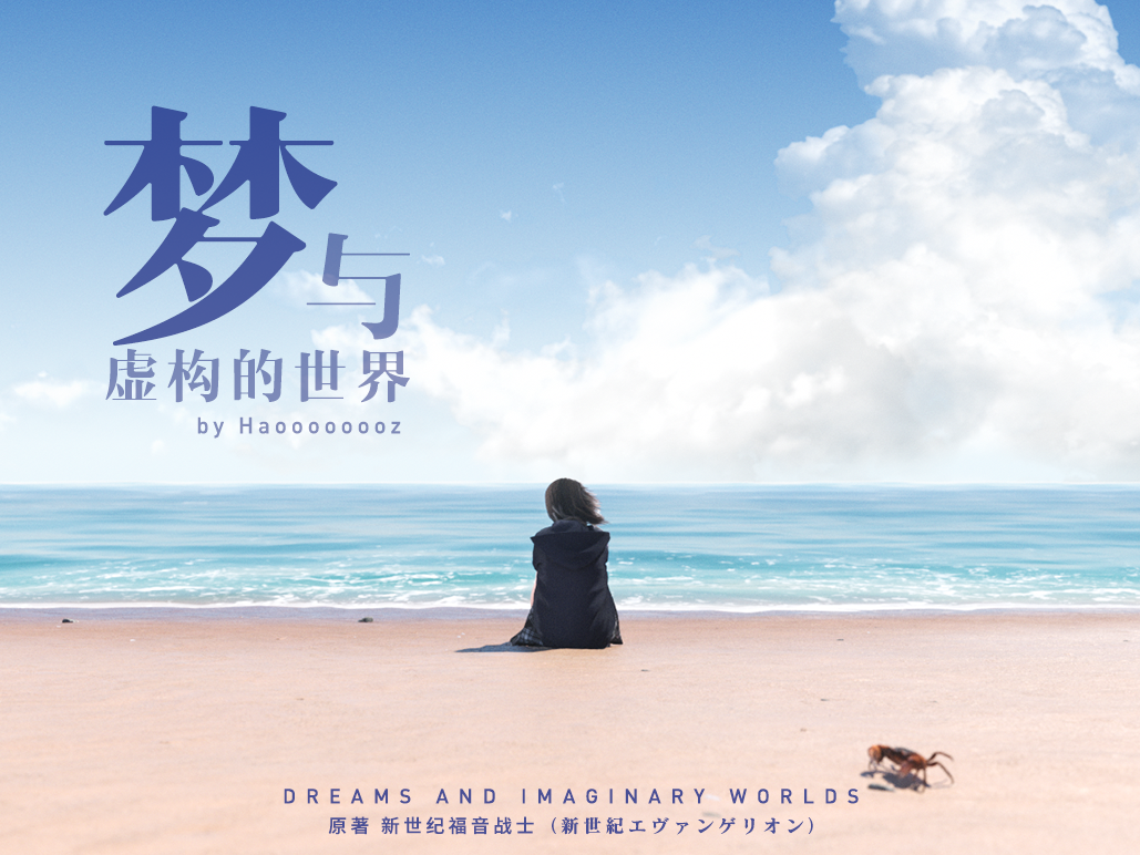 梦与虚幻的世界-EVA_奥森Olsen-站酷ZCOOL