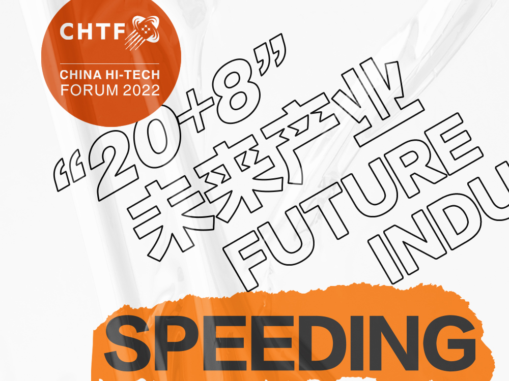 高交会2022-H5 20+8科技创新_HJK去缺氧的拉萨-站酷ZCOOL