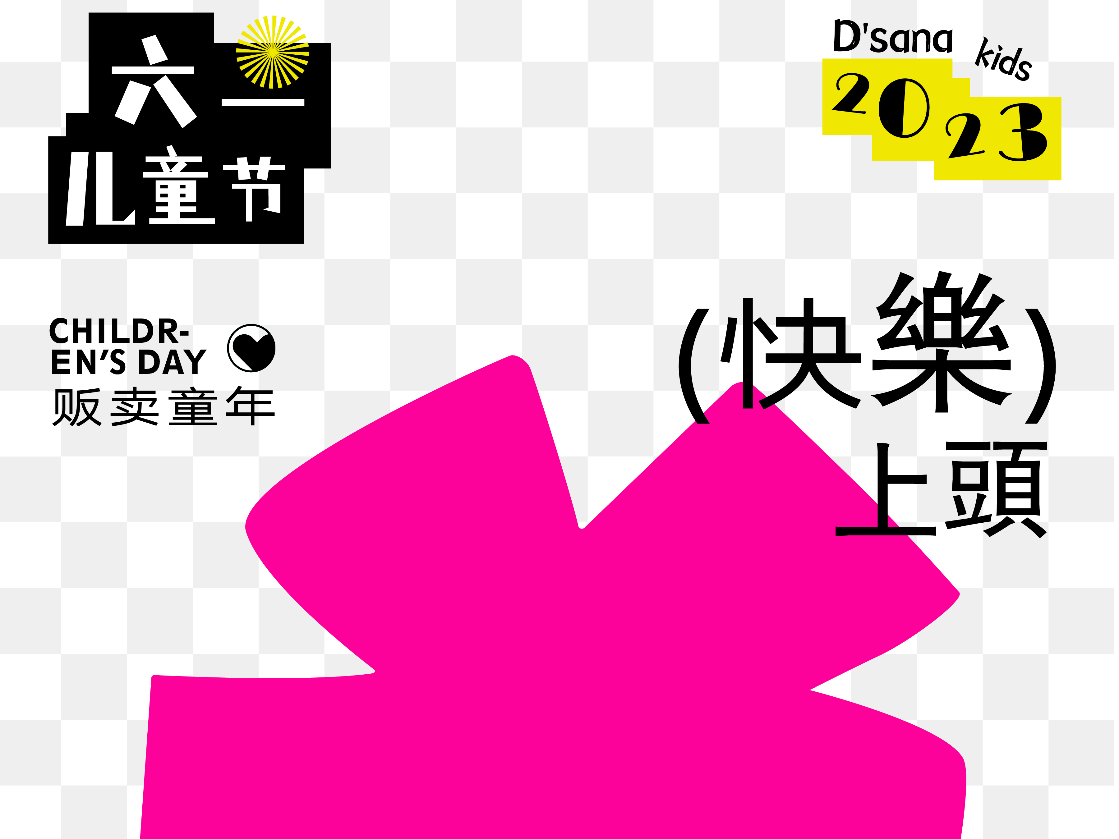 六一儿童节动态海报_坐看云起wxh-站酷ZCOOL