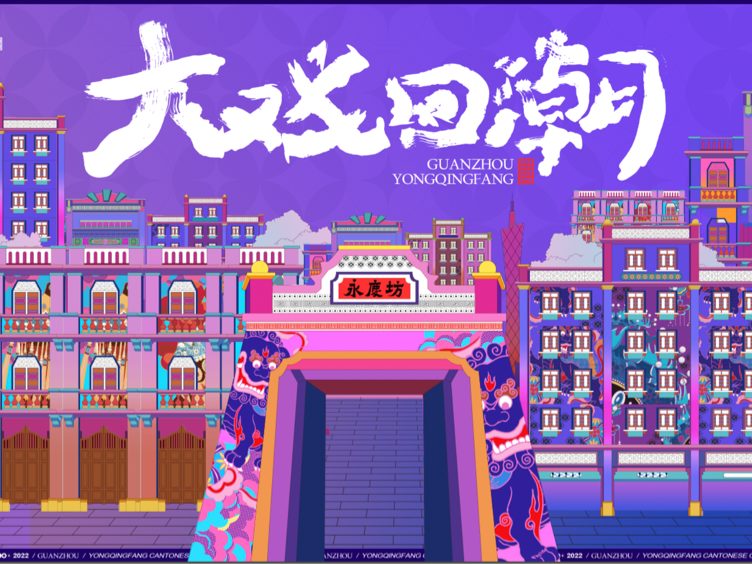 永庆坊-主视觉kv_Joni_壹玖玖陆-站酷ZCOOL