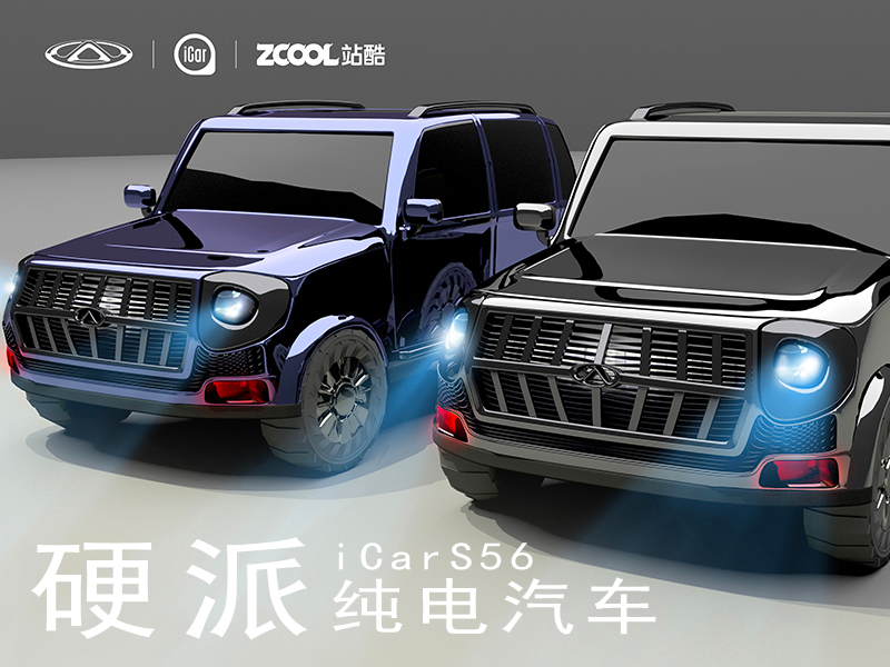 iCarS56硬派—铁汉柔情_月鲨-站酷ZCOOL