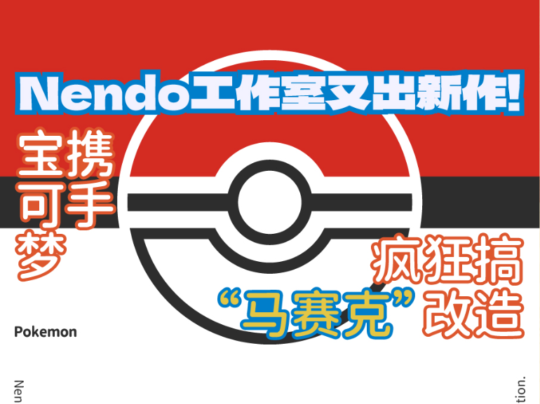 Nendo工作室又出新作！携手宝可梦进行“马赛克”改造_BranD杂志-站酷ZCOOL