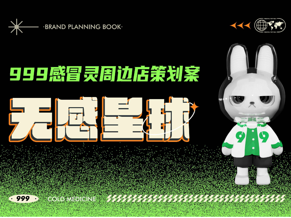 999感冒灵 无感星球 策划案_爱德娜-站酷ZCOOL