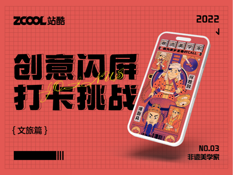 #绝活图师#创意闪屏打卡挑战#Day03_Milly_z-站酷ZCOOL