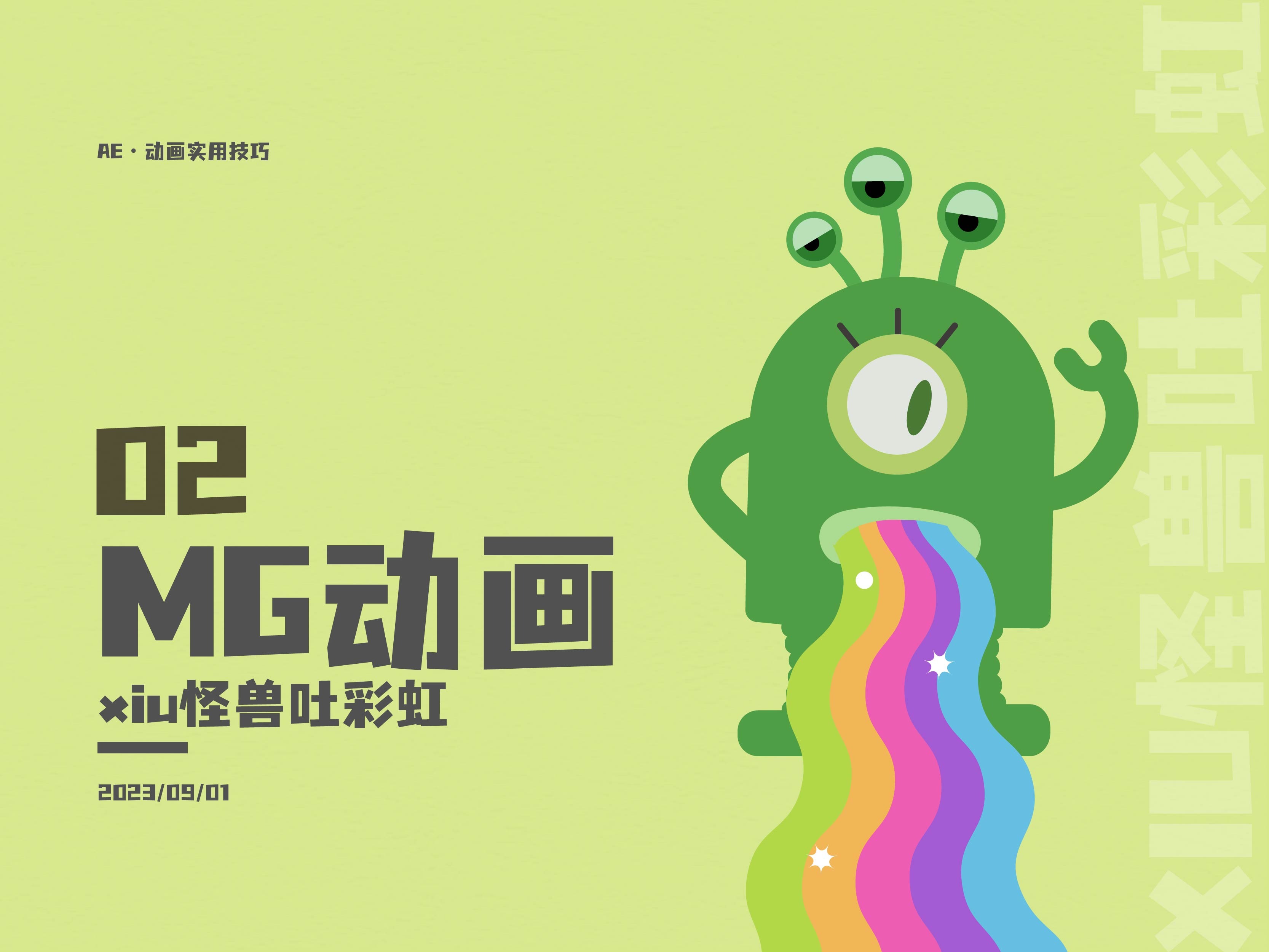 MG动画·实用技巧打卡练习--吐彩虹2_抓住小李-站酷ZCOOL