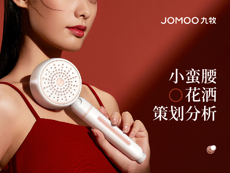 JOMOO九牧 | 小蛮腰美肤花洒策划分享_九牧电商设计团队-站酷ZCOOL