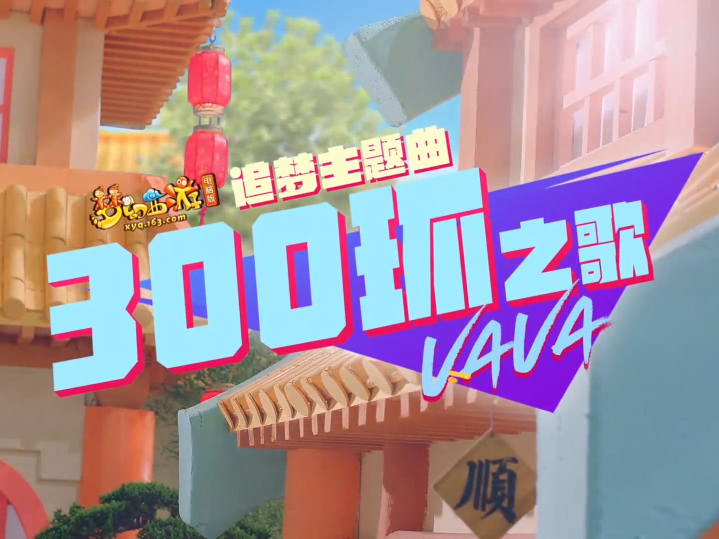 《梦幻西游》2017追梦主题曲 VaVa - 300环之歌_梦邦邦特效社-站酷ZCOOL