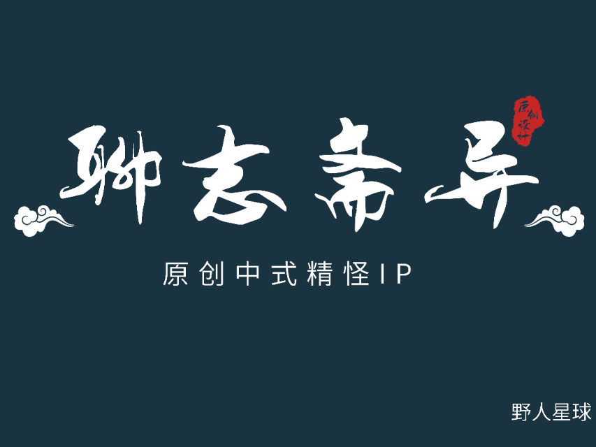 中式鬼神精怪IP_犬彡-站酷ZCOOL