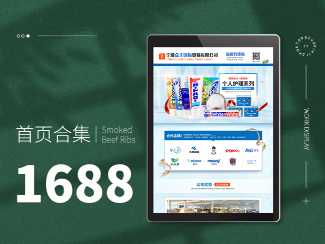 1688首页合集_南祉-站酷ZCOOL