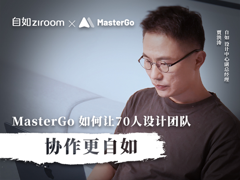自如设计中心用 MasterGo：专注创造，协作自如_MasterGo莫高设计-站酷ZCOOL