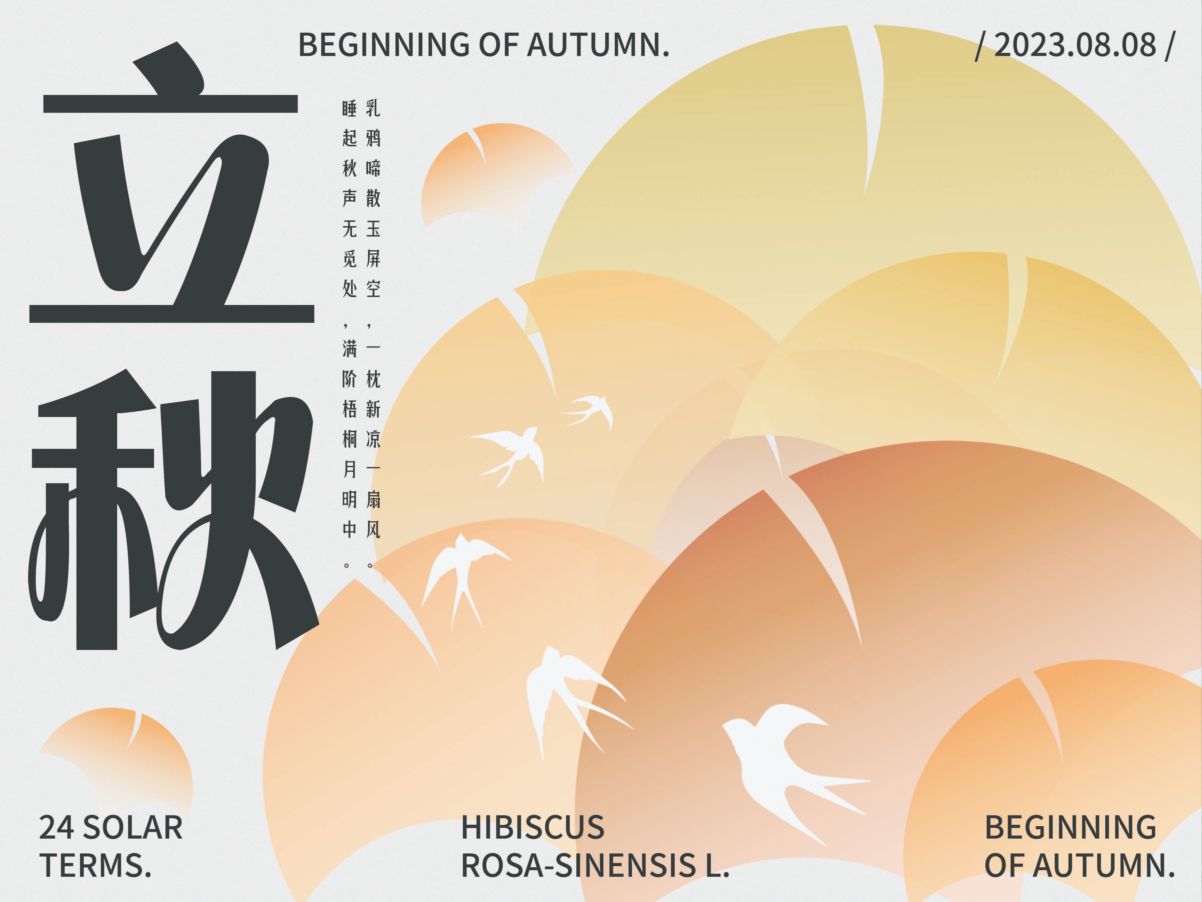 八月八｜立秋｜二十四节气_JingJ_-站酷ZCOOL