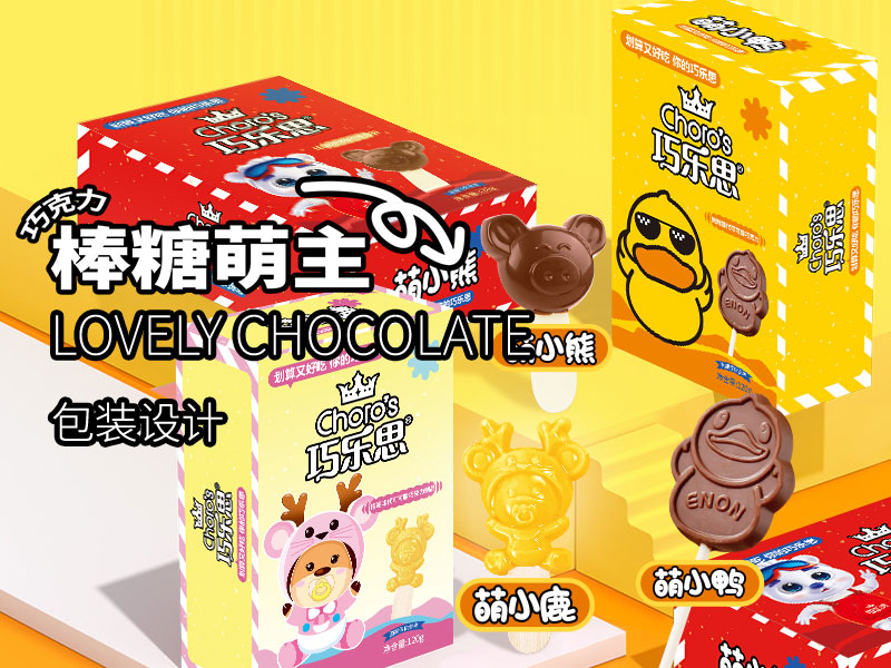 棒棒糖巧克力包装设计（效果图制作+详情制作）_L841804-站酷ZCOOL