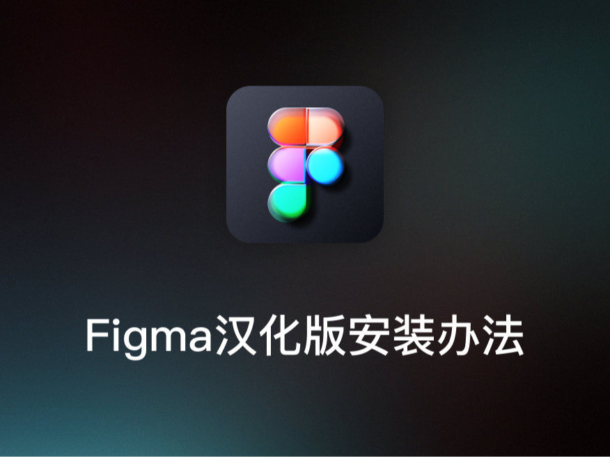 UI设计师必备！Figma汉化版保姆级安装教程_西瓜太甜啦-站酷ZCOOL