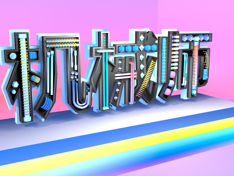 c4d_小小小xiao张-站酷ZCOOL