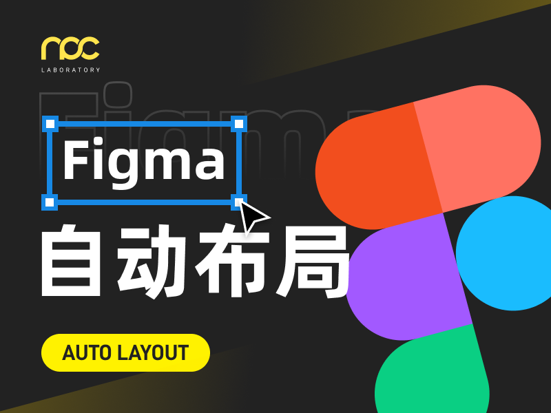 搞定Figma自动布局，让设计效率起飞_NPCLab-站酷ZCOOL