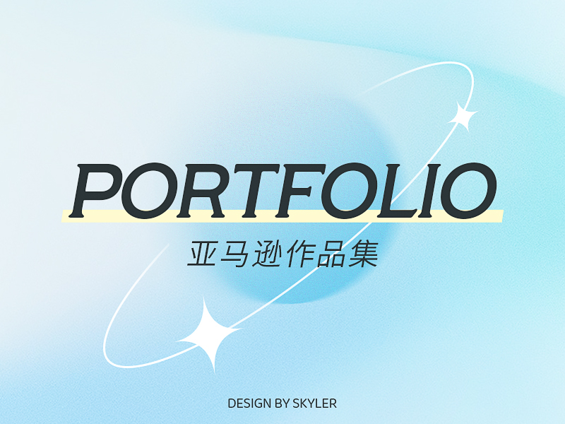 亚马逊 玩具 牙刷 作品集__小圆_-站酷ZCOOL