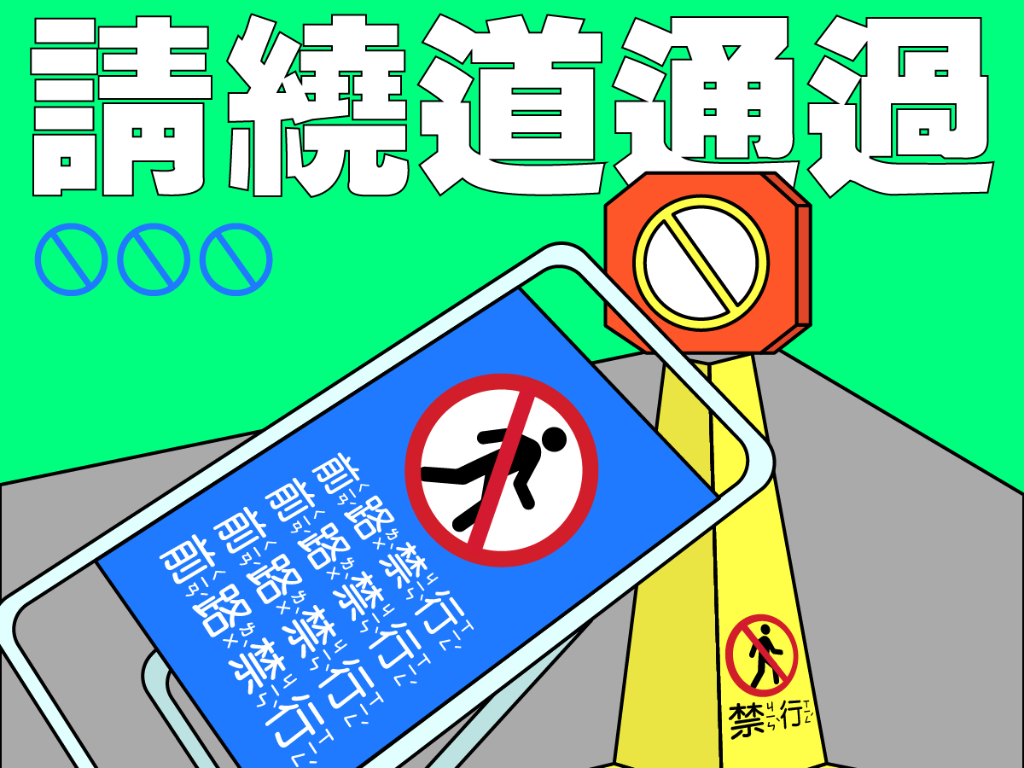 DAY13-前路禁行_HuangYM12-站酷ZCOOL