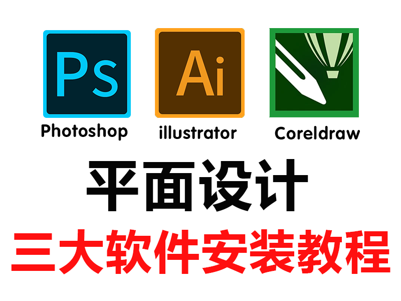平面设计（PS/AI/CDR）三大软件安装教程_樱桃教你学设计-站酷ZCOOL
