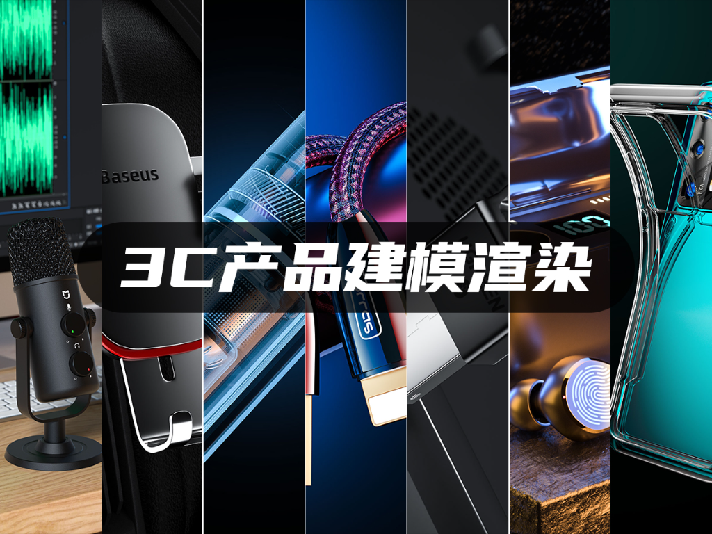 3C产品建模渲染_奔跑的小窝-站酷ZCOOL