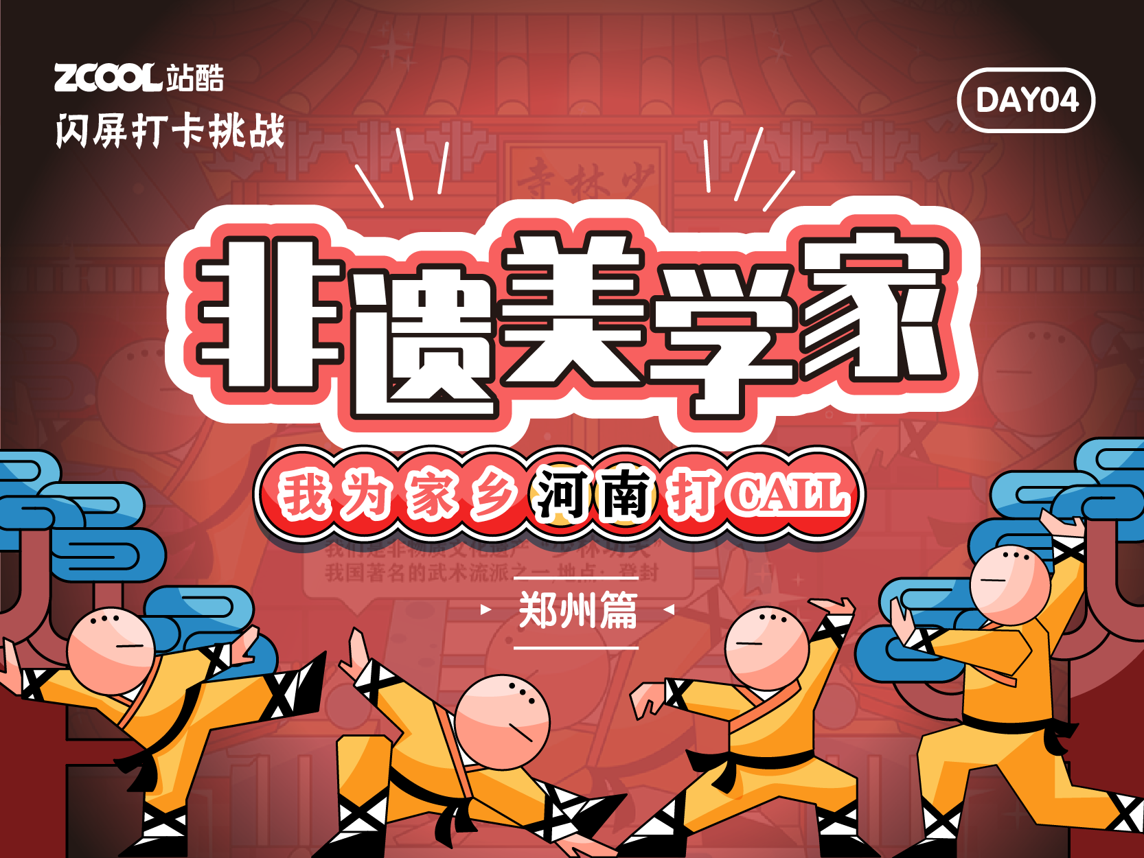 #绝活图师#创意闪屏打卡挑战#文旅类闪屏01_阿小布布布-站酷ZCOOL