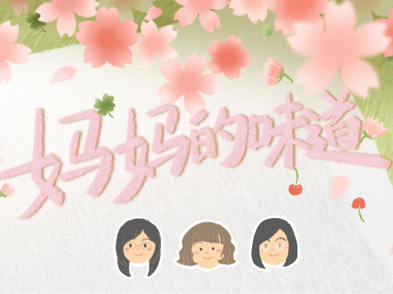 南方+客户端“妈味儿”母亲节微访谈视觉设计_Xiaoqian_Lin-站酷ZCOOL