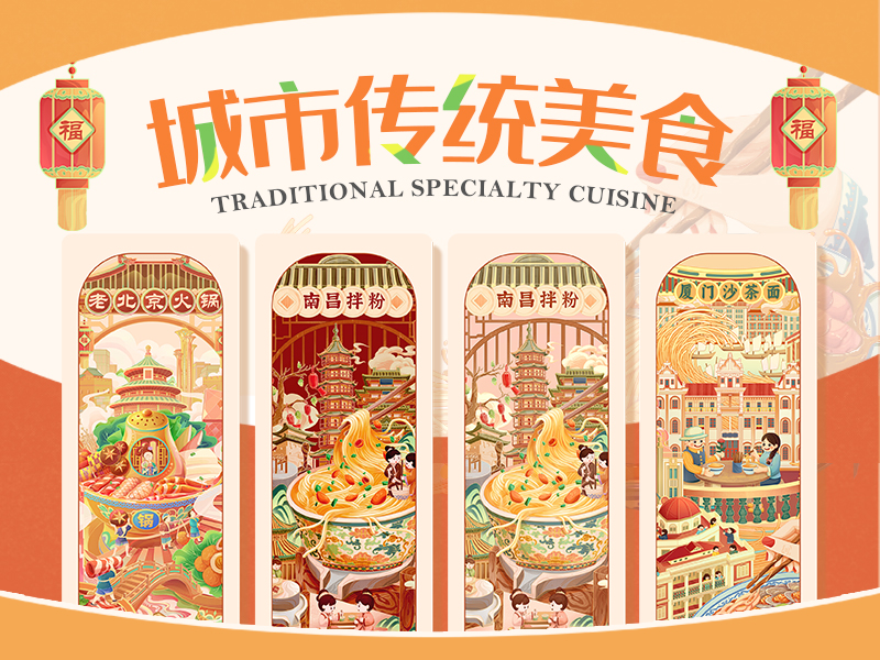 城市传统特色美食_末逗MD-站酷ZCOOL