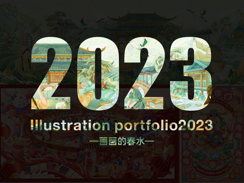 2023插画年度作品总结_画画的春水-站酷ZCOOL