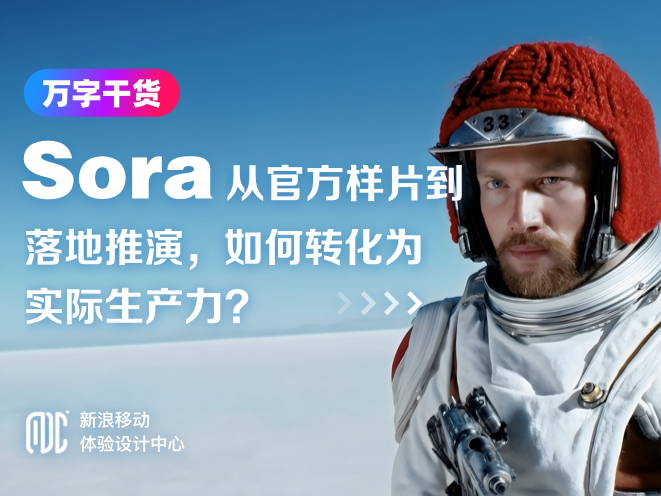万字干货，如何将Sora转化为实际生产力？_新浪MDC-站酷ZCOOL
