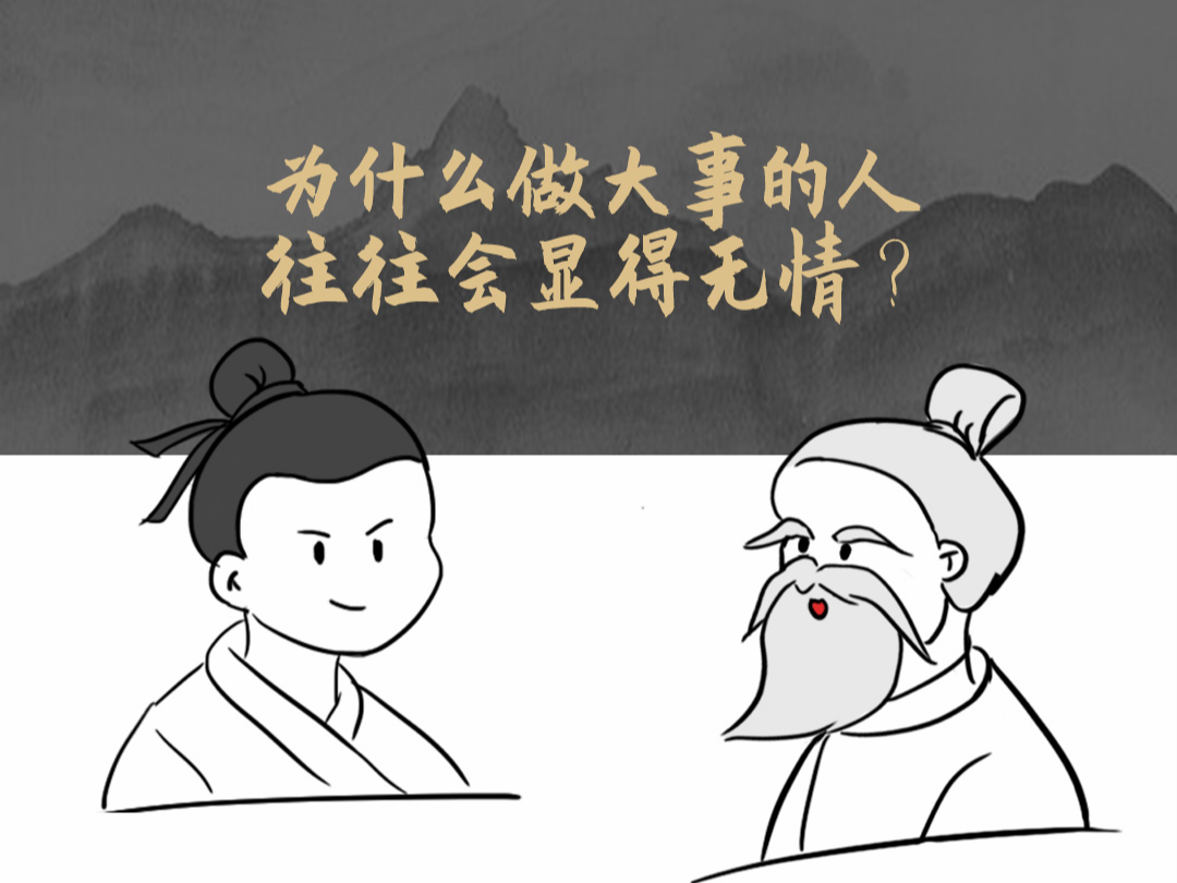 为什么做大事的人往往会显得无情？_屋里的花花-站酷ZCOOL