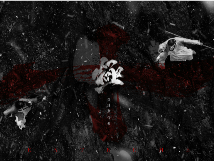 『極 X』_张瑾熙-站酷ZCOOL